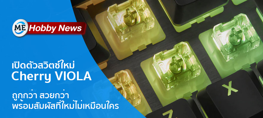 เปิดตัว สวิตซ์คีย์บอร์ด Cherry VIOLA ราคาถูก จาก Cherry